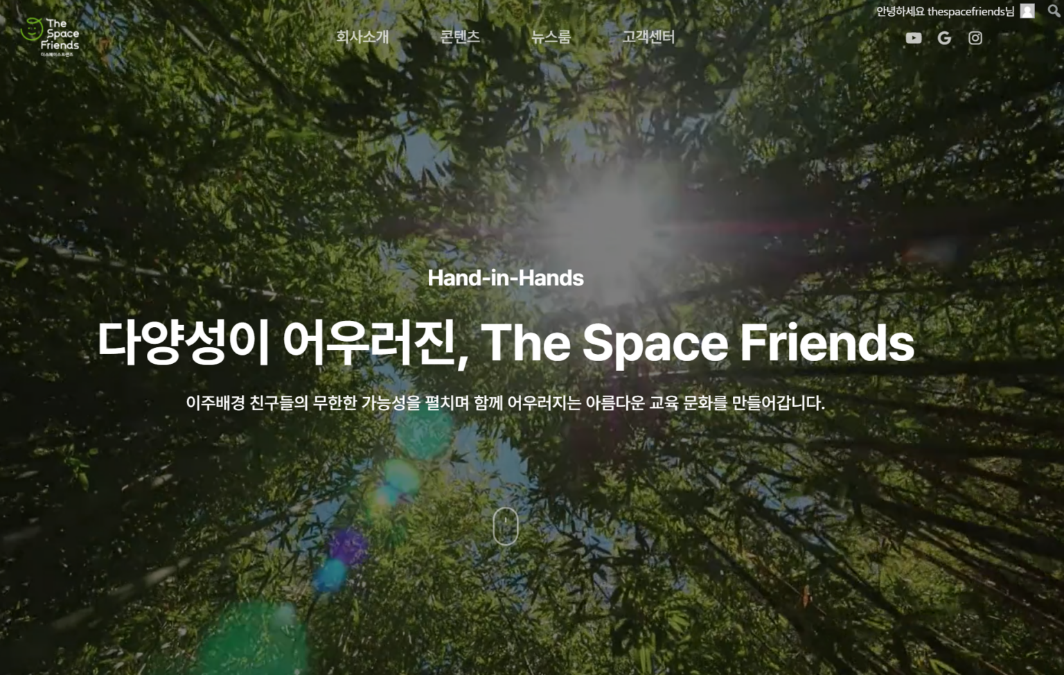 더스페이스프랜즈 – 다양성이 어우러진 The space friends